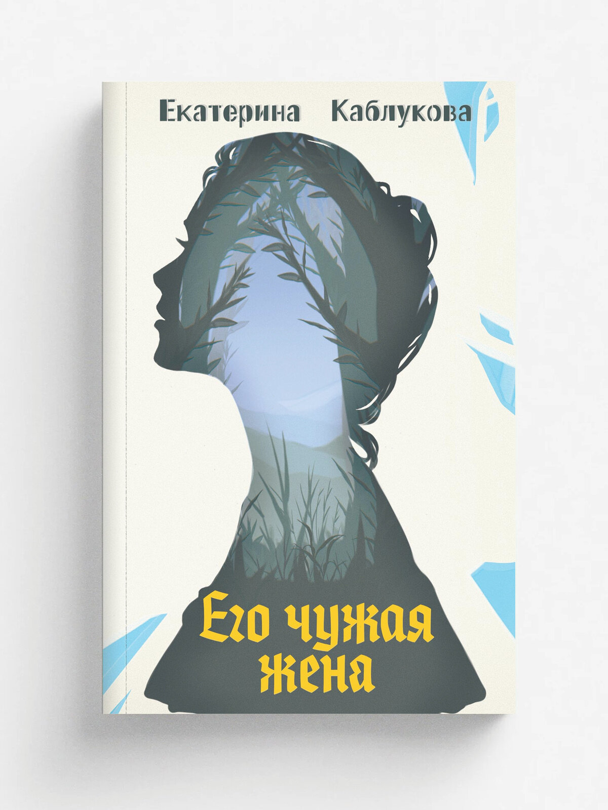 Его чужая жена