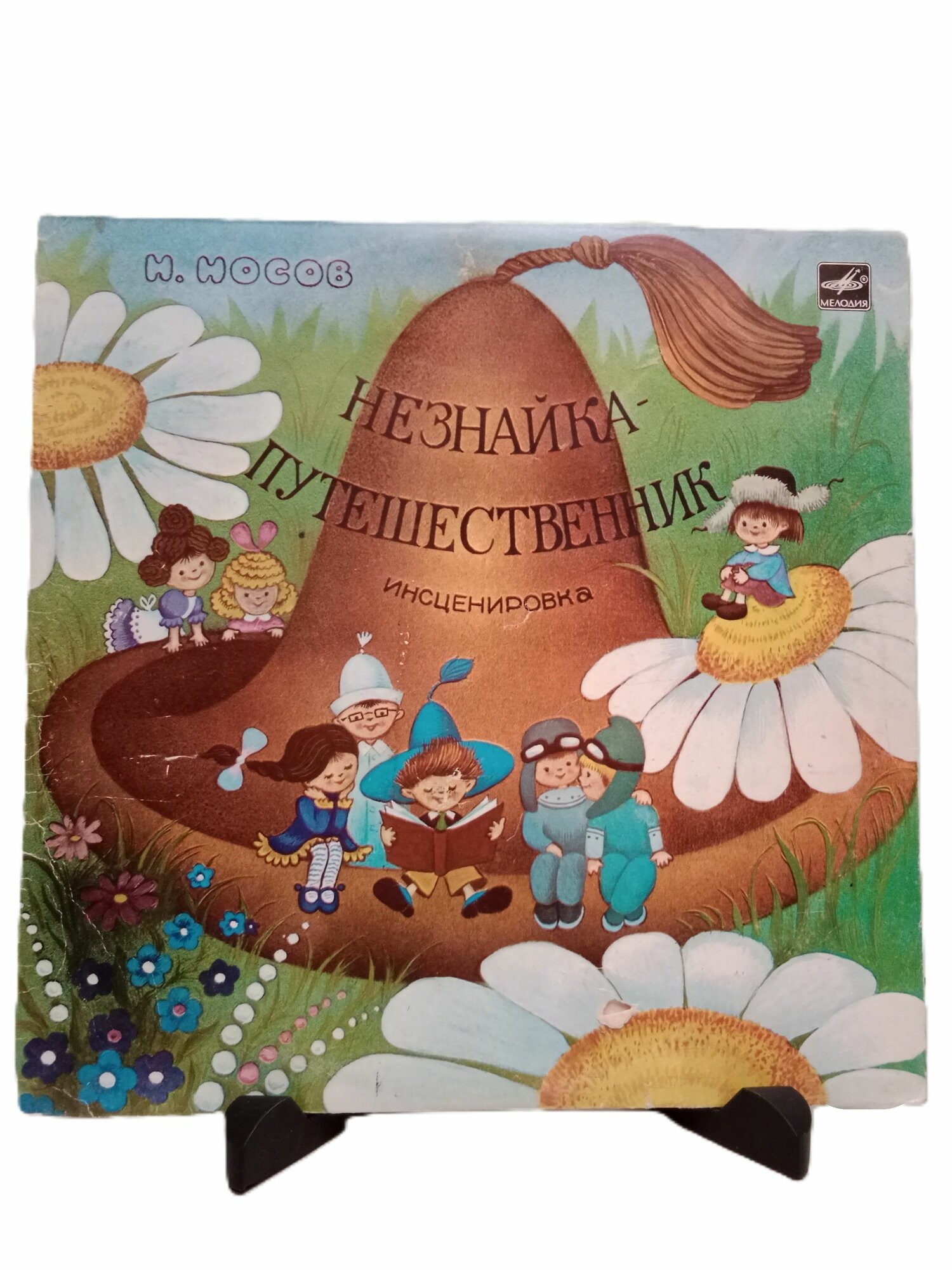 Н. Носов - Незнайка - Путешественник (10" LP Мелодия, СССР 1991, VG/EX)