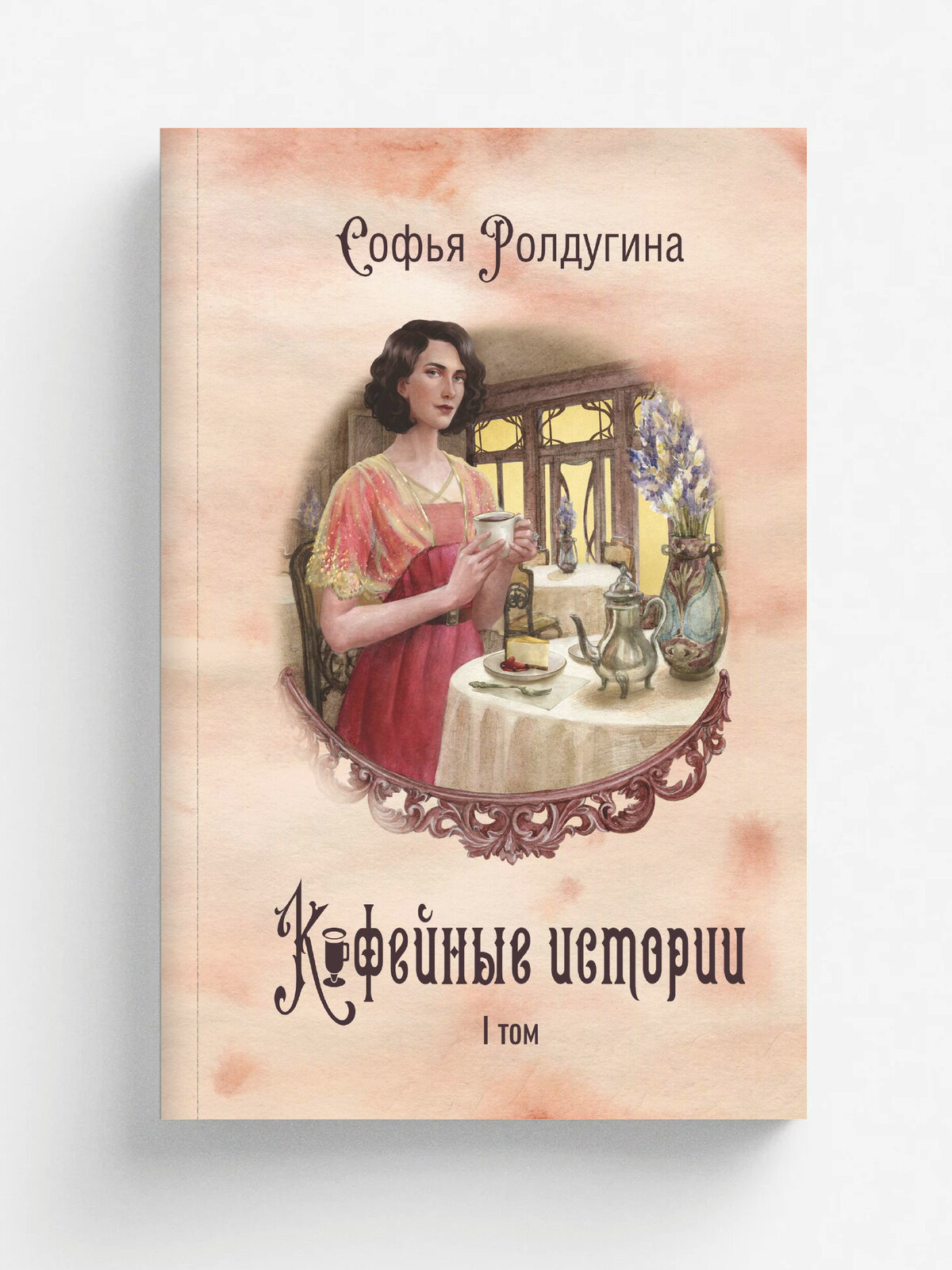 Кофейные истории I