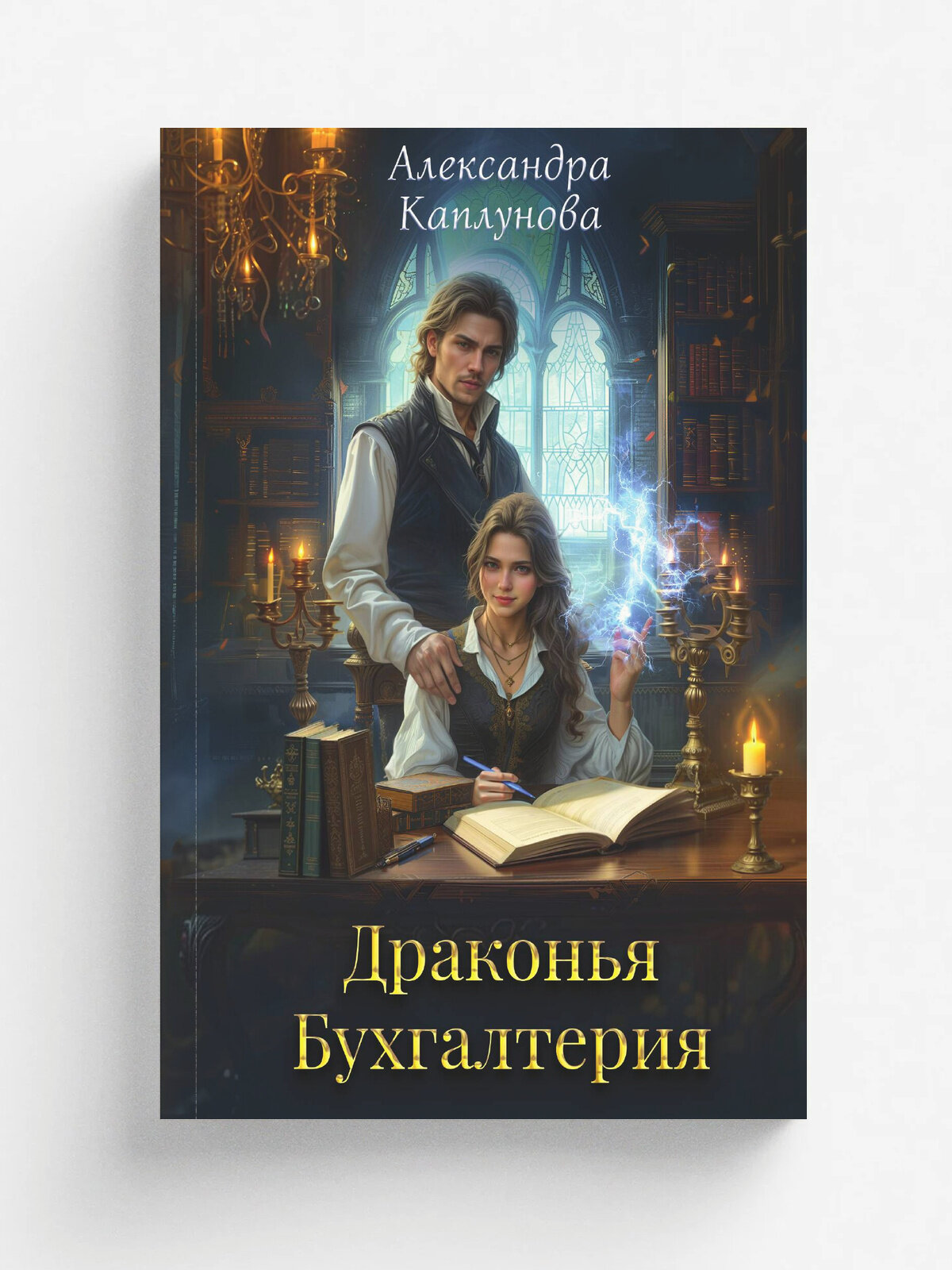 Драконья Бухгалтерия