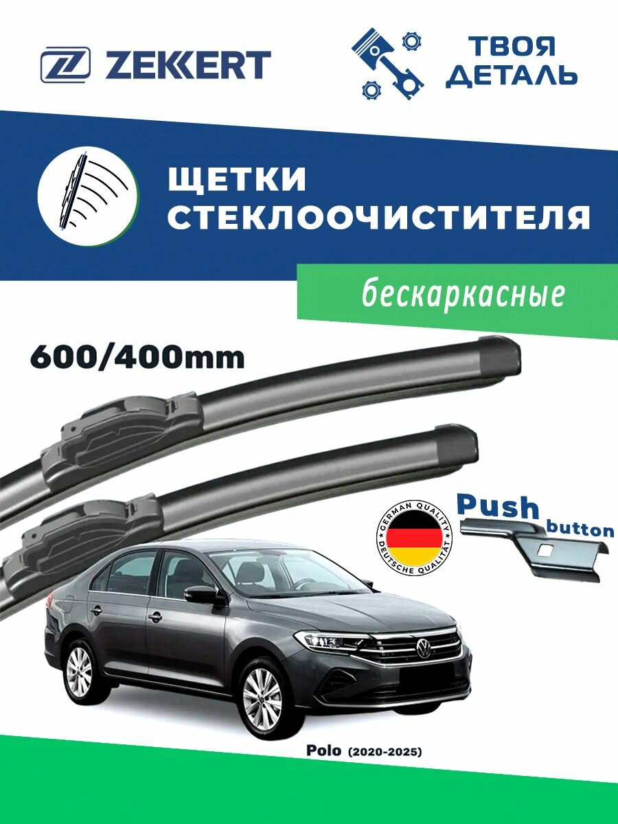 Дворники Фольксваген Поло 2020-2025, щётки Volkswagen Polo