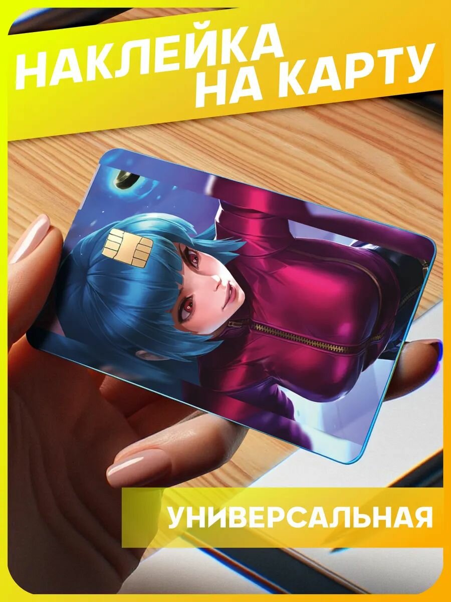 Наклейка на банковскую карту Mobile legends Аврора