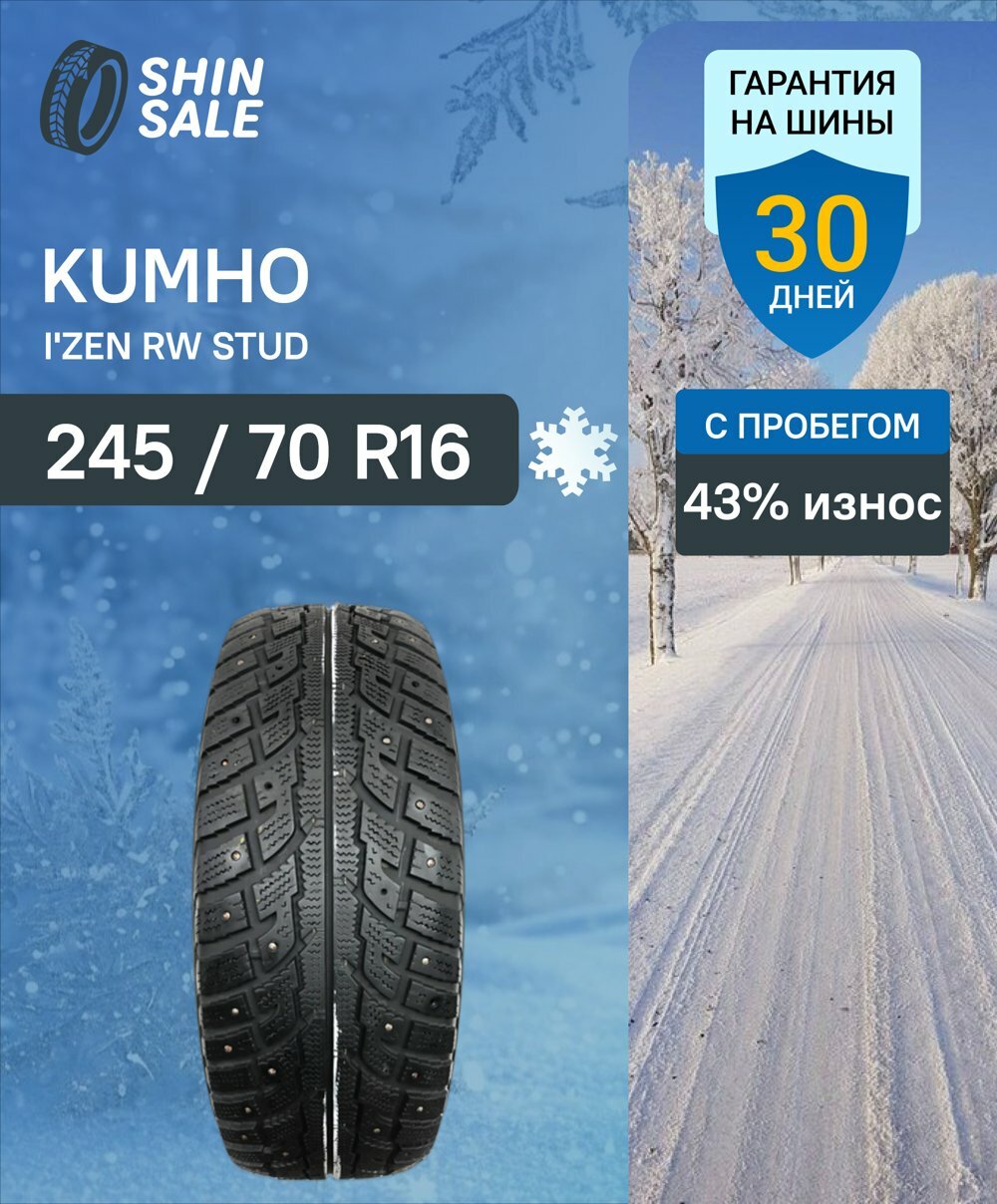 Зимние БУ шины шипованные Kumho I'Zen RW Stud 245/70 R16 43.0% износ T0163454
