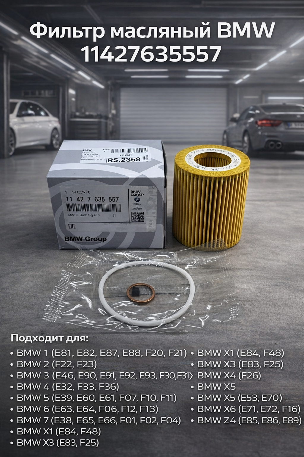 Фильтр масляный BMW 11427635557 для BMW 1-Series (F20, F21) и 3-Series (F30, F31) N13B16A