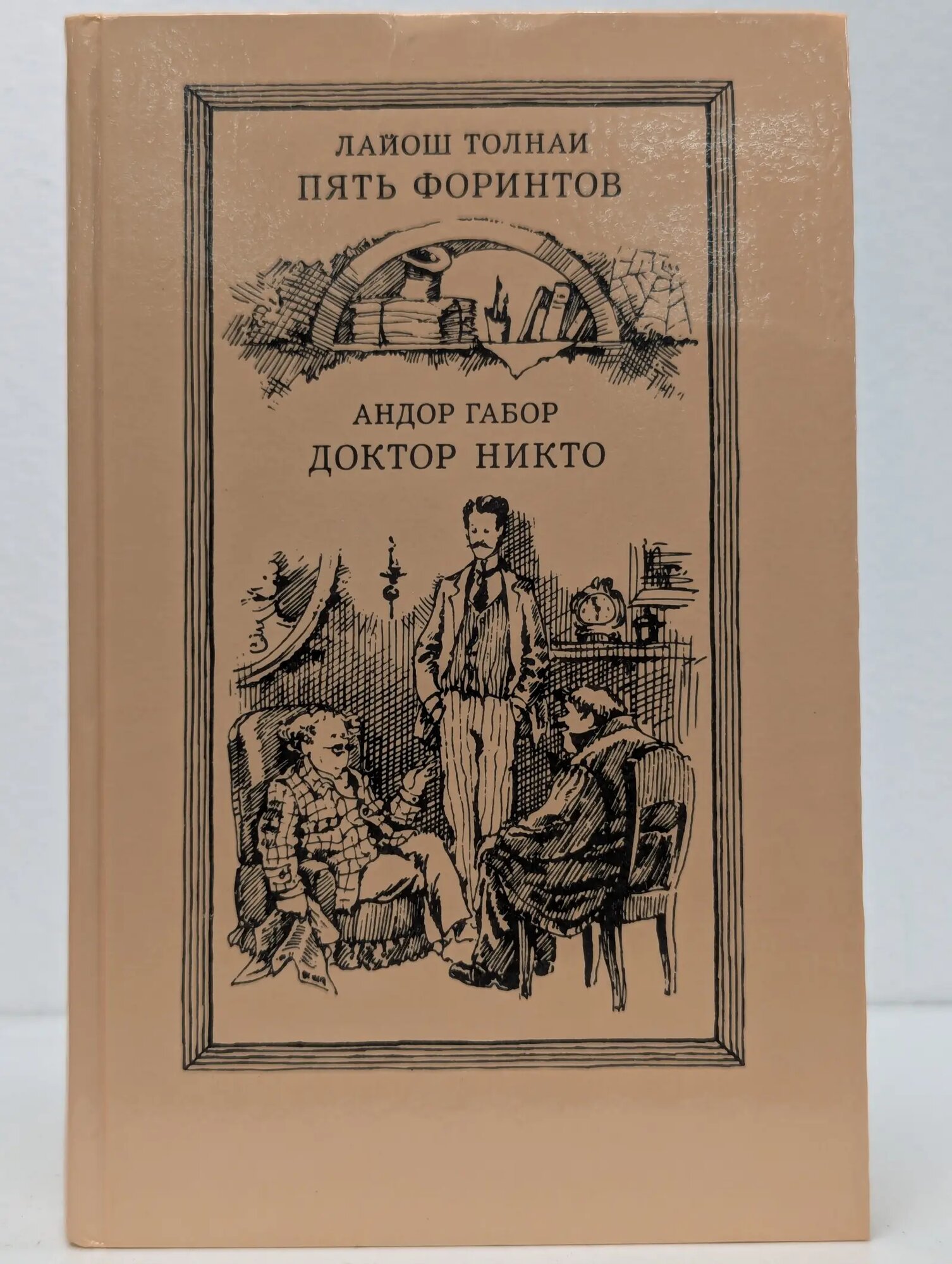 Пять форинтов. Доктор Никто Толнаи Лайош, Габор Андор 1984