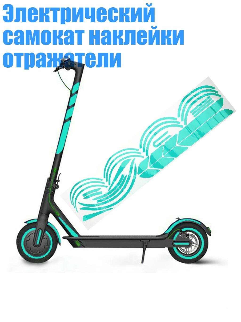 Электрический самокат наклейки отражатели, Зеленый