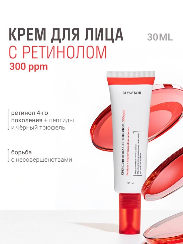 Крем для лица с ретинолом 300 ppm, 30 мл