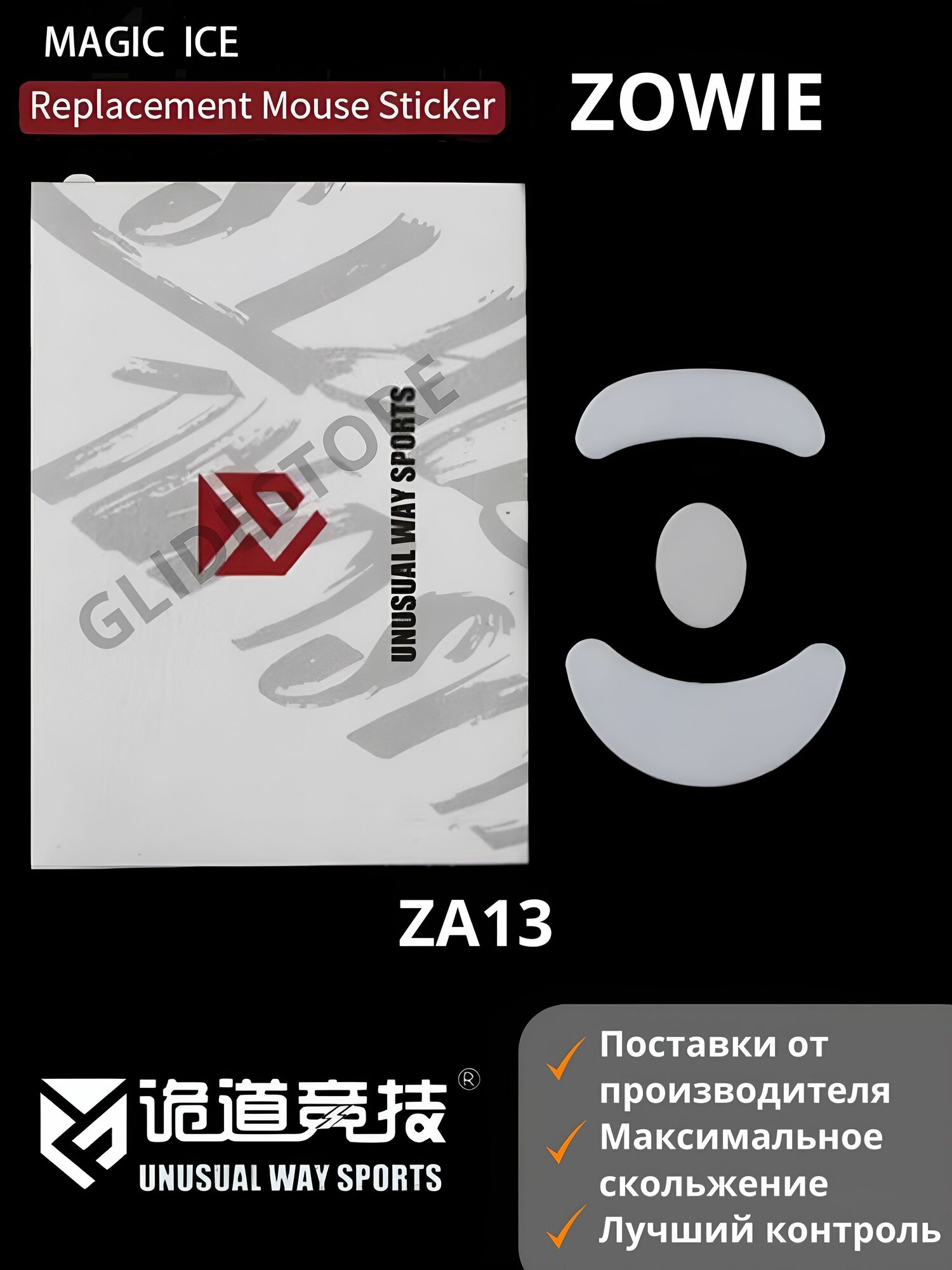 Глайды для Zowie ZA13 / Тефлоновые ножки для игровой мыши / Unusual Way Sports Glides Magic ICE