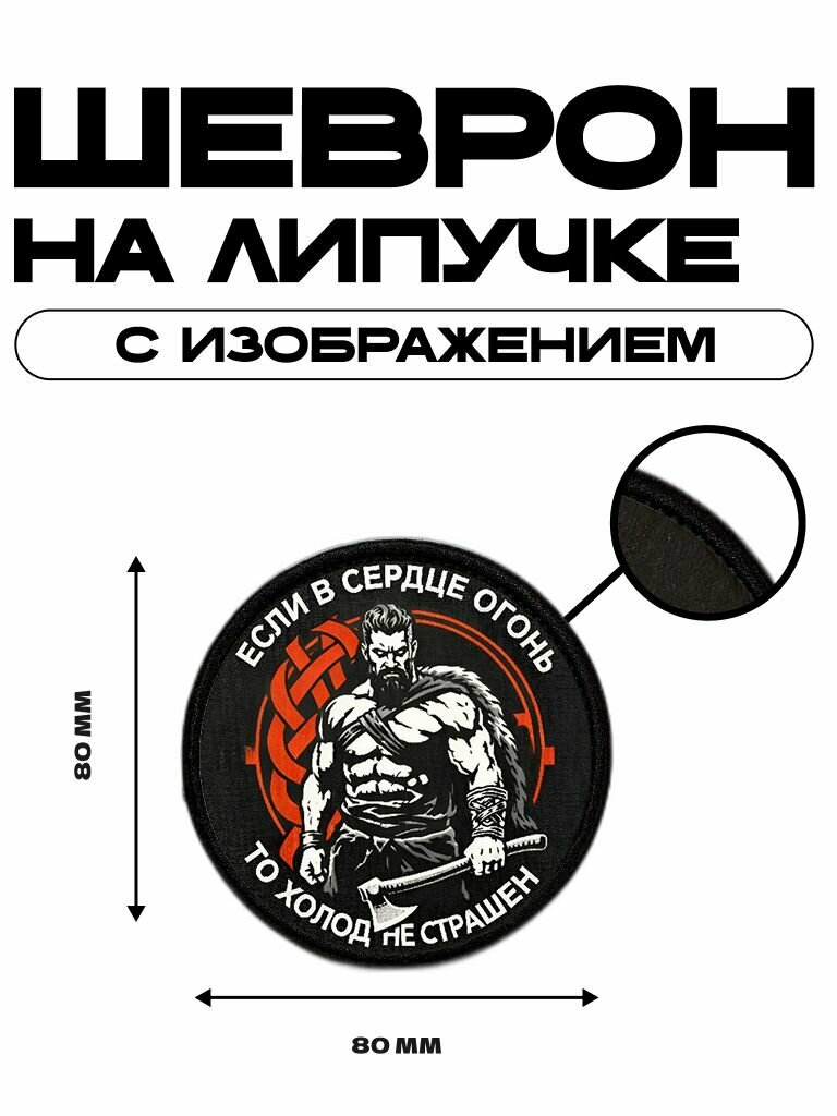 Нашивка на одежду, патч, шеврон на липучке Если в сердце огонь холод не страшен Викинг
