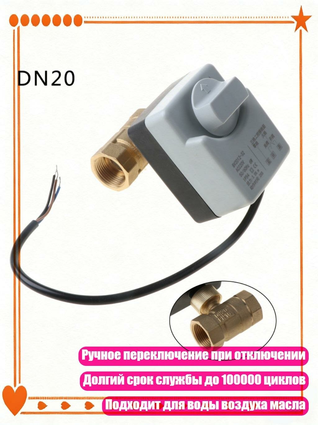 Электропривод AC220 В, 2/3-ходовой, DN15-DN25, с ручным управлением, DN20