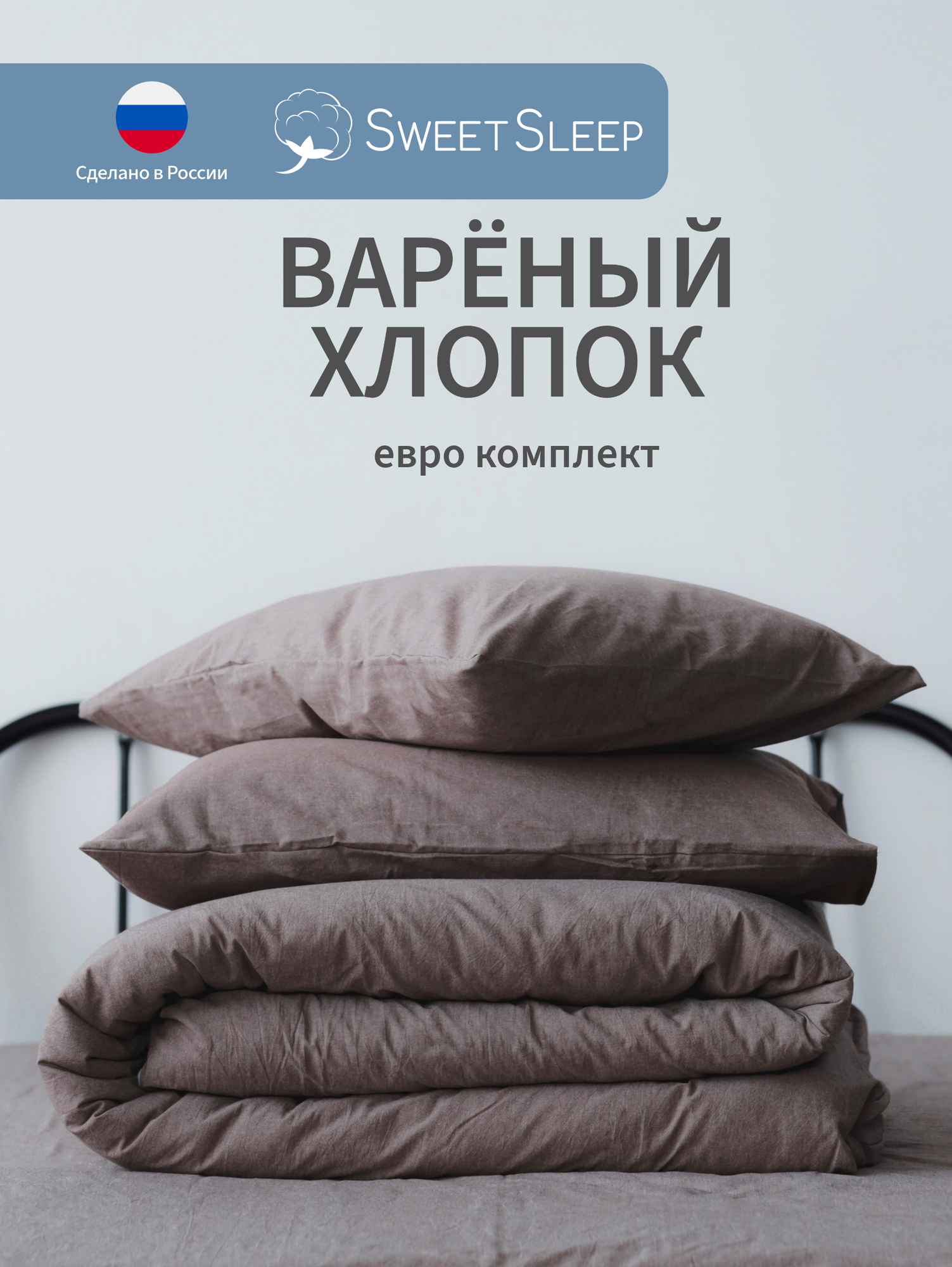Комплект постельного белья Sweet Sleep евро вареный хлопок, мокко