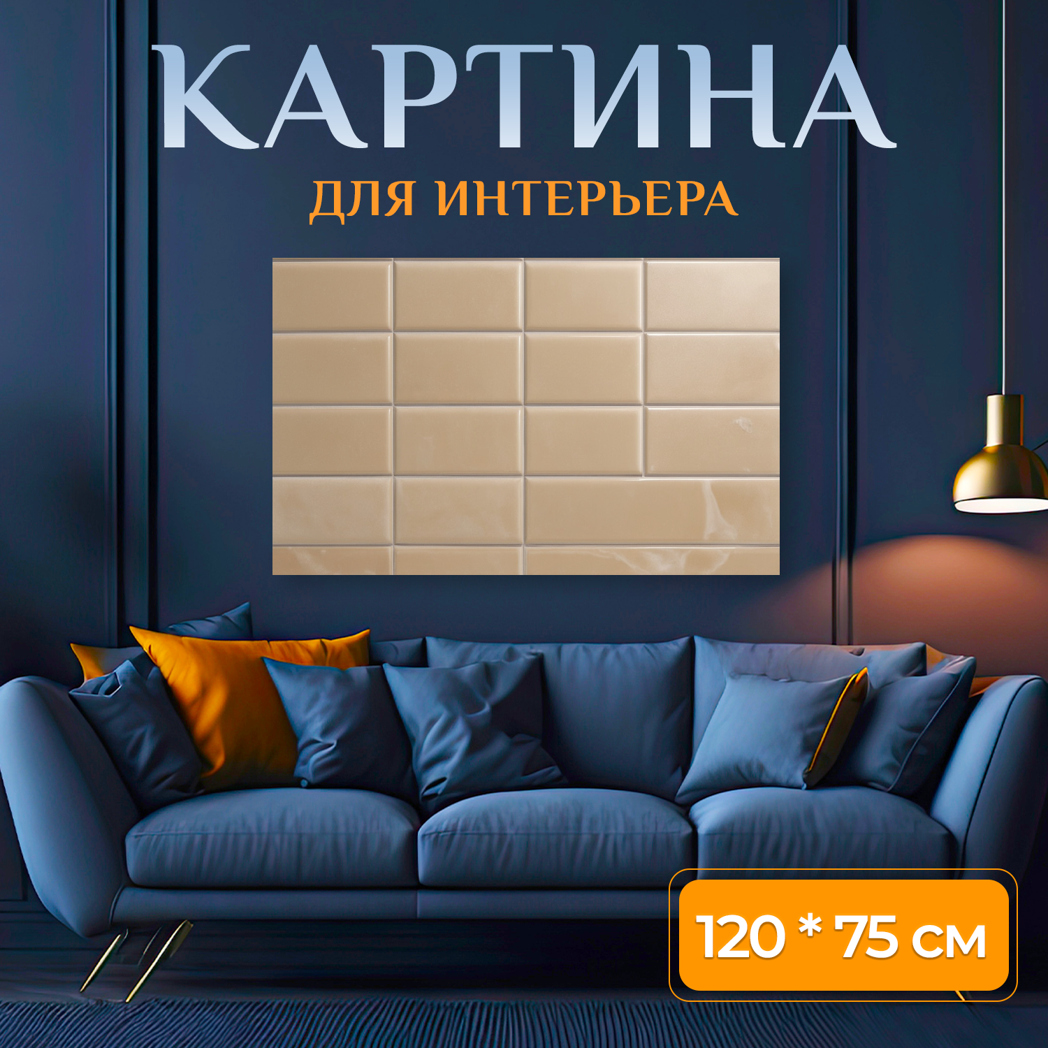 Картина на холсте "Бежевые глазури на керамической плитке, которая используется в интерьере ванной комнаты, находящемся в стиле минимализма." на подрамнике 120х75 см. для интерьера