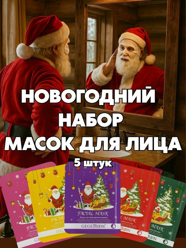 Набор новогодних масок для лица 5 штук