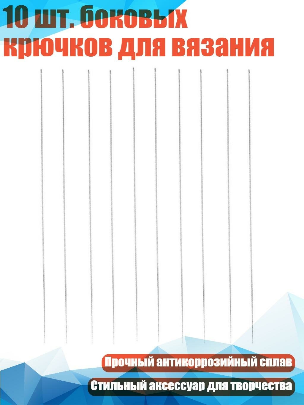 10 шт. боковых крючков для вязания, 0.7mm