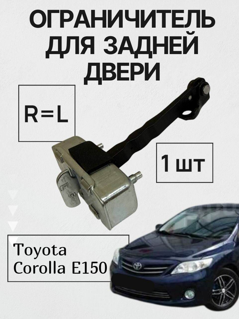 Ограничитель двери Toyota Corolla E150/160/170 для задней двери