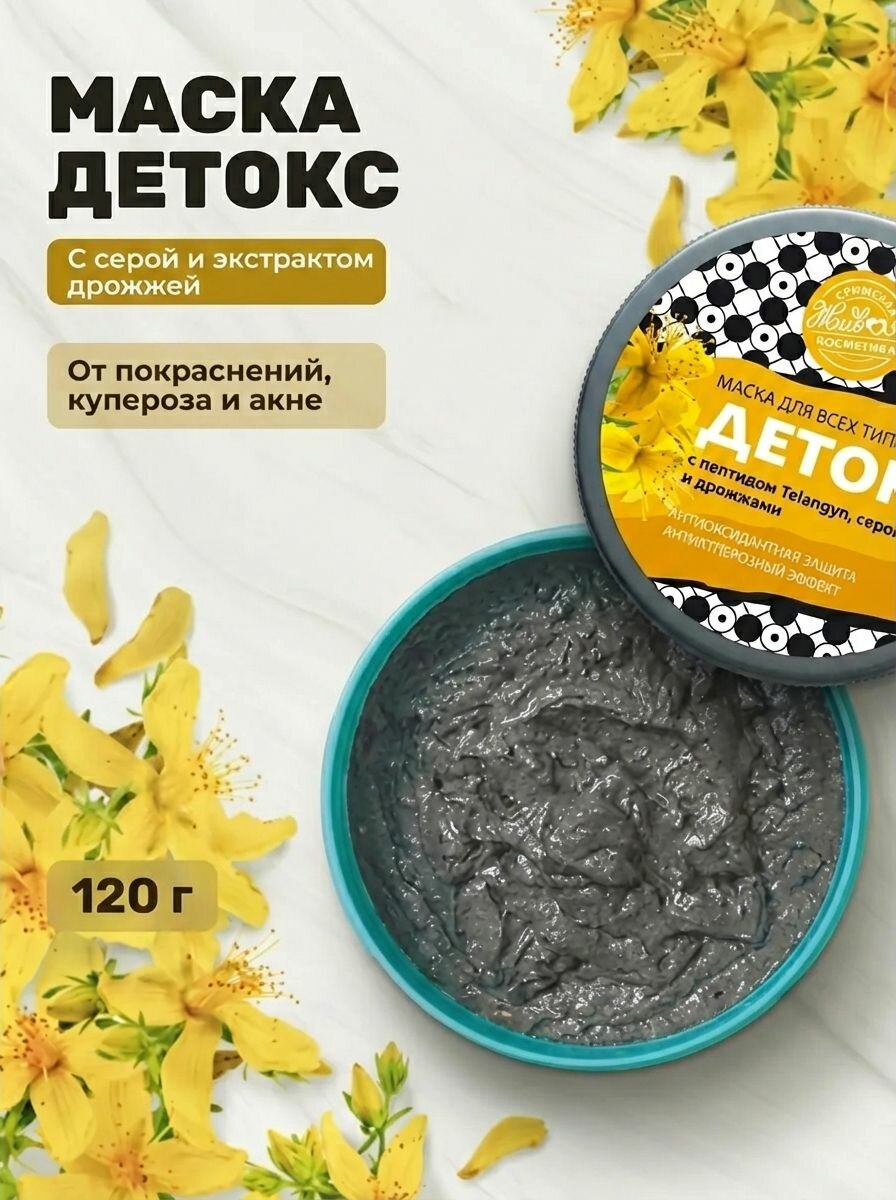 Маска Детокс для всех типов кожи с серой и экстрактом дрожжей для глубокого очищения пор и матирования, 120 г