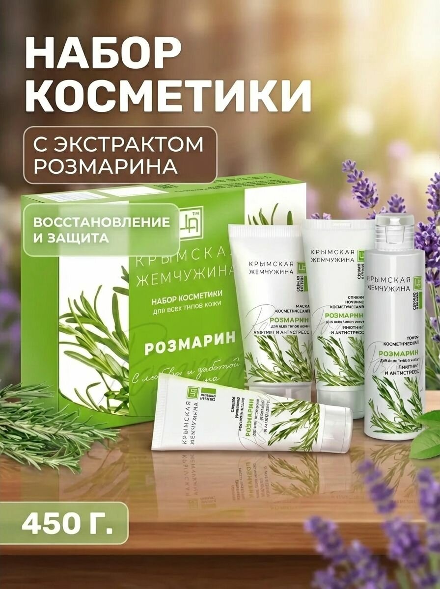 Набор косметики Крымская жемчужина "Розмарин" с пастой розмарина и морским коллагеном для всех типов кожи, 450 г