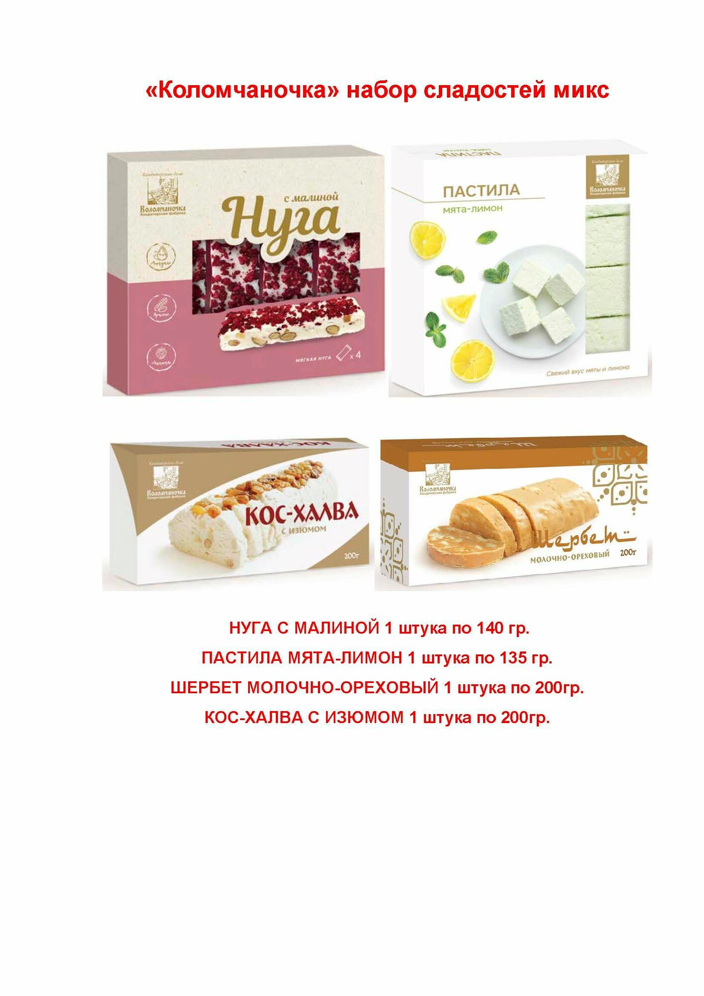 Набор "Коломчаночка". Пастила мята-лимон1х135гр. Нуга с малиной 1х140гр. Кос-халва 1х200гр. Молочно-ореховый щербет 1х200гр.