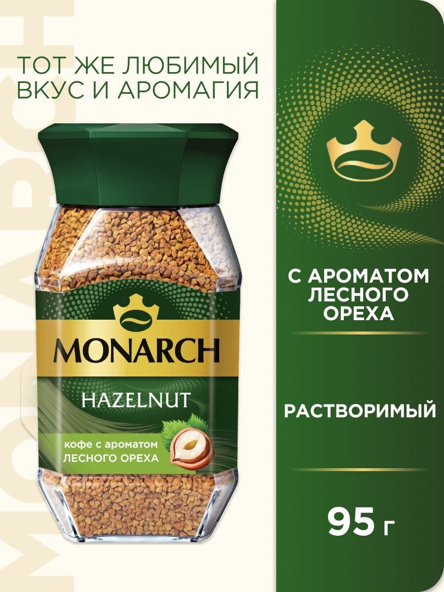 Кофе Monarch Лесной орех растворимый, 95г