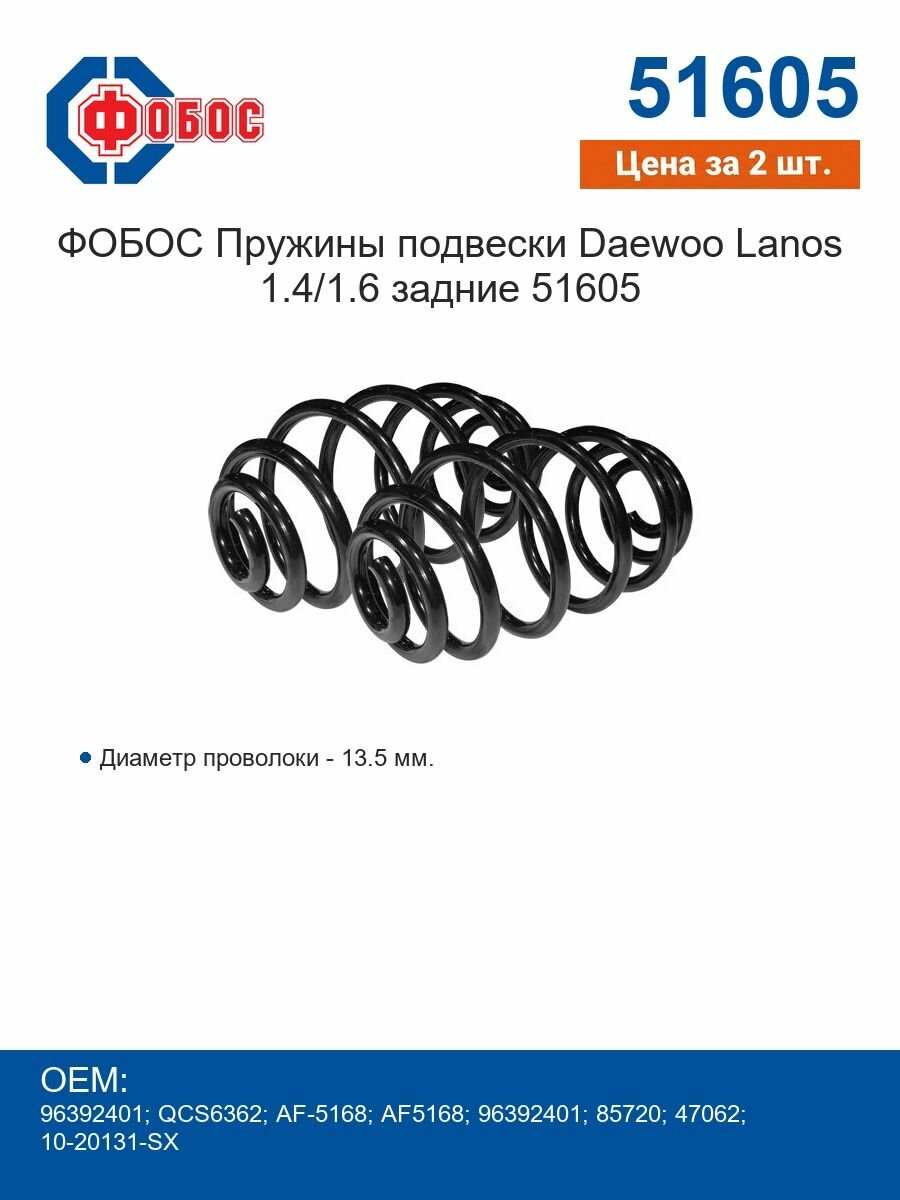Фобос Пружины подвески(комплект 2 шт) Daewoo Lanos 1.4/1.6 задние 51605