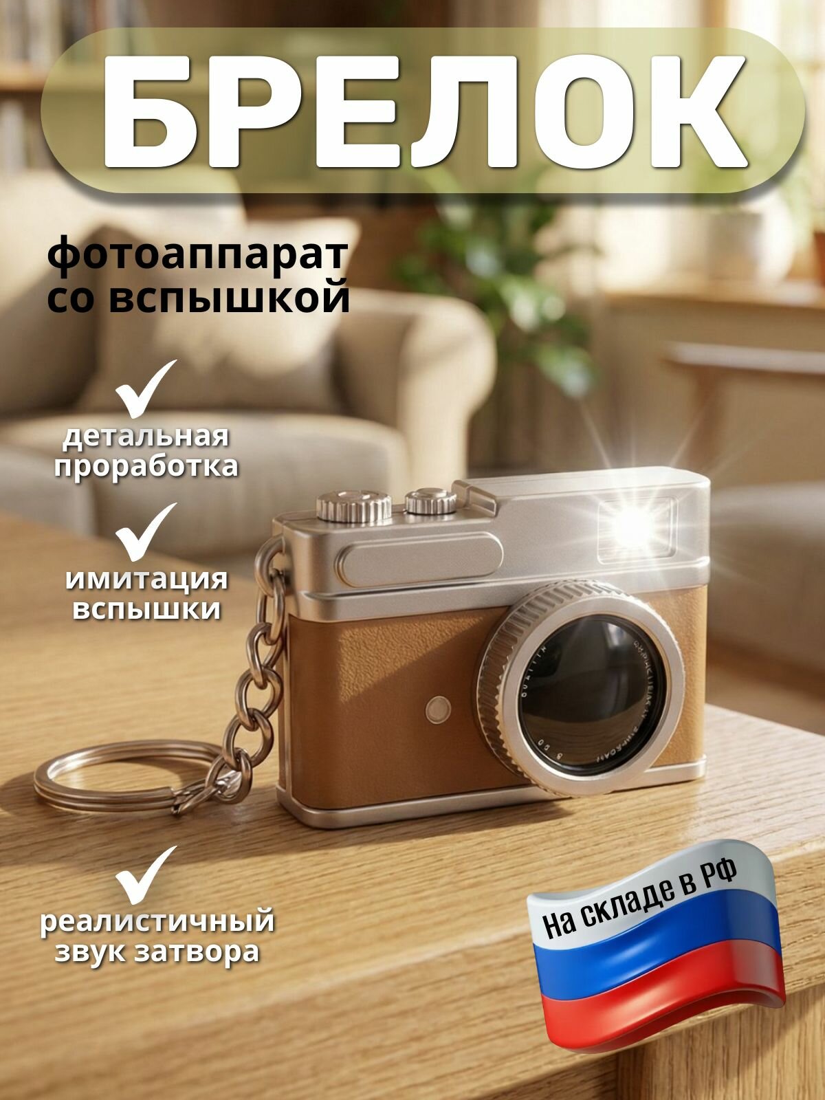 Брелок фотоаппарат со вспышкой