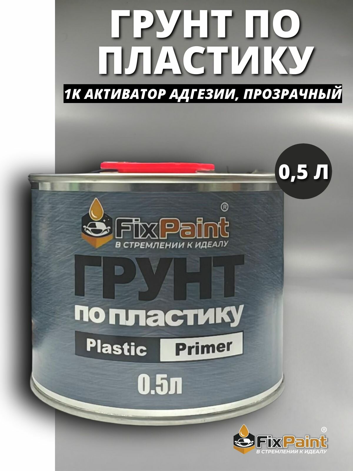 Грунт по пластику FixPaint Plastic Primer прозрачный 1K, праймер активатор адгезии, 0,5 л