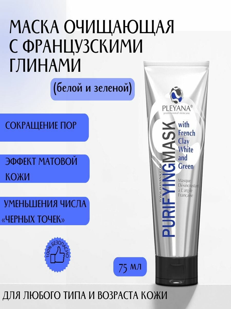 Маска очищающая с французскими глинами (белой и зеленой) для ухода за кожей лица и тела