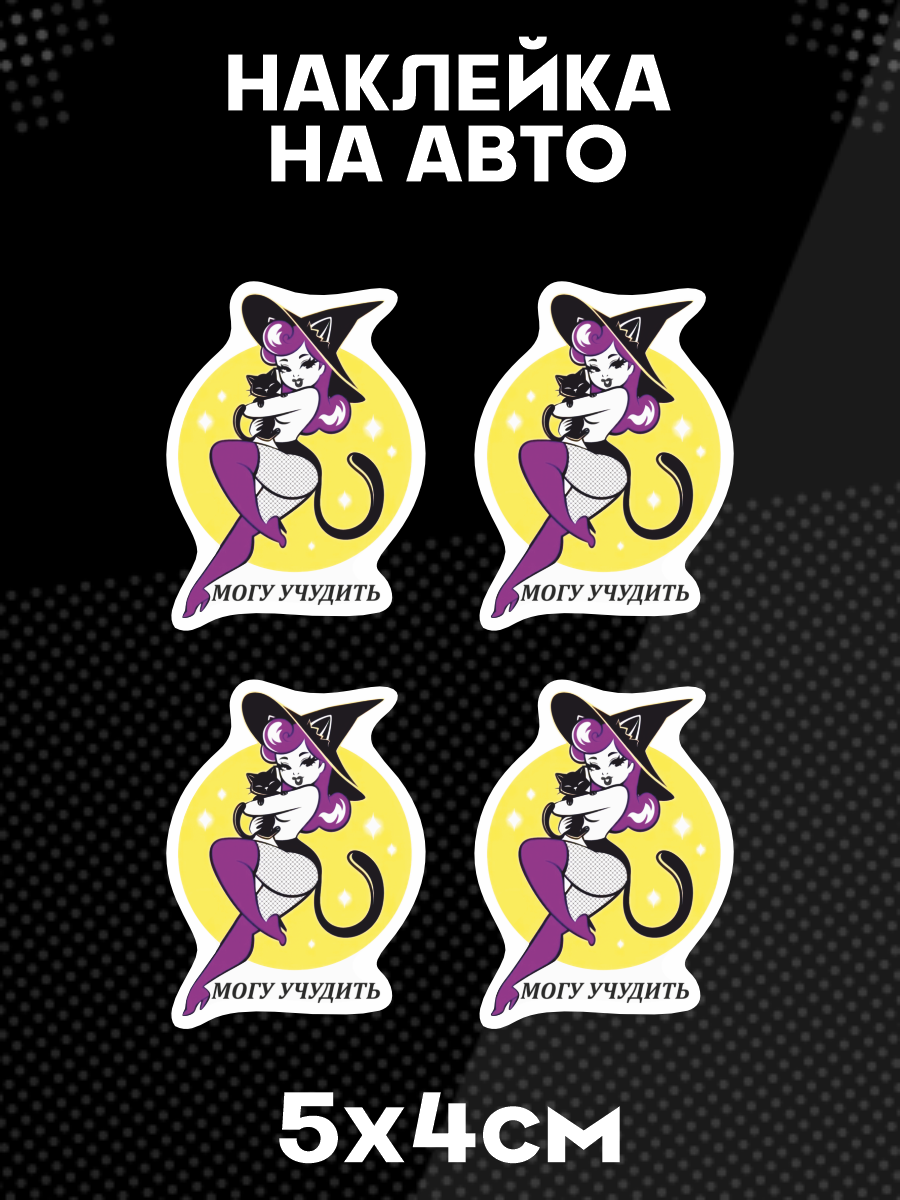 Наклейки на авто Ведьма магия