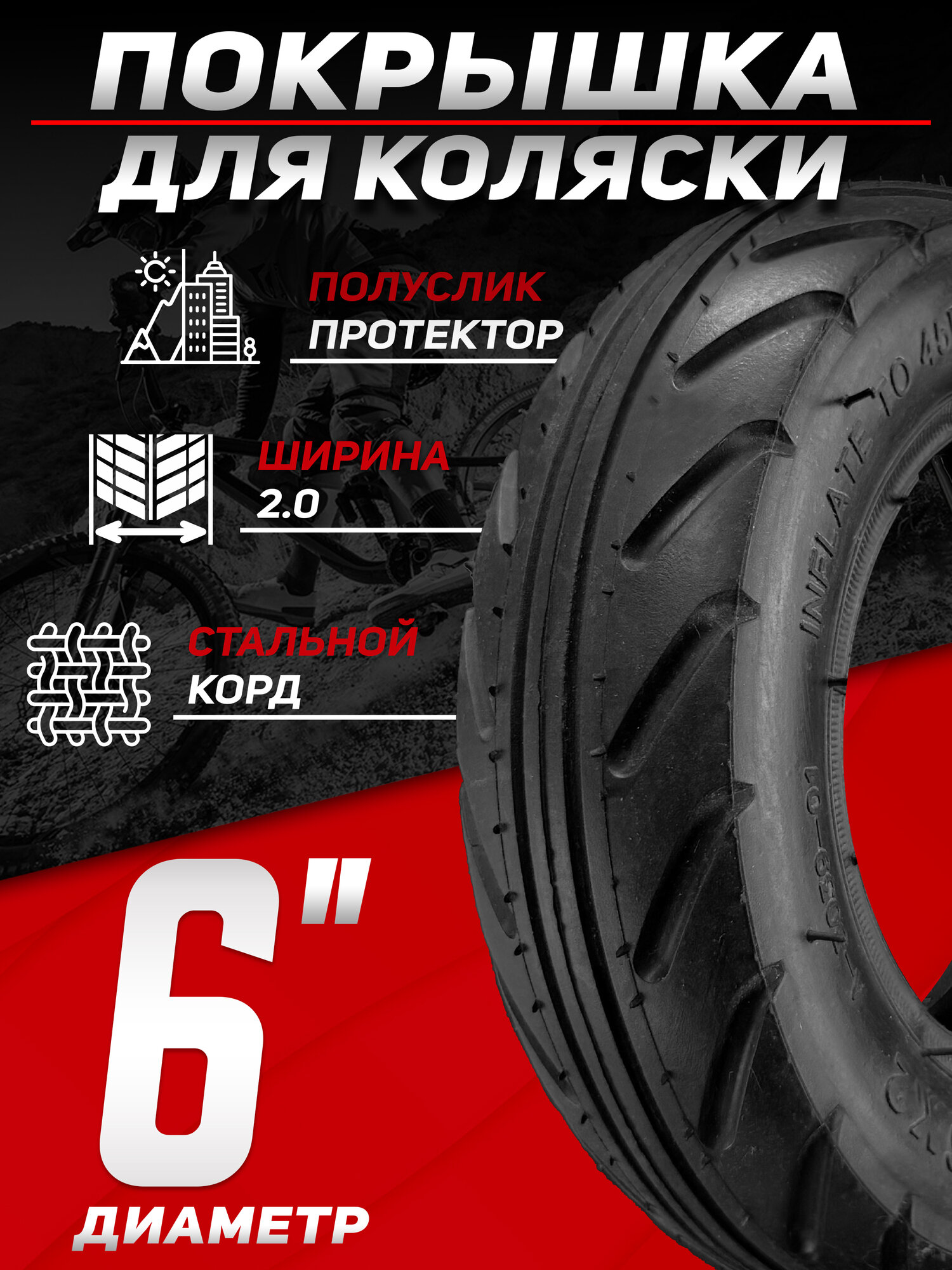 Покрышка HOTA для детских колясок, 6x2.0, A-3039