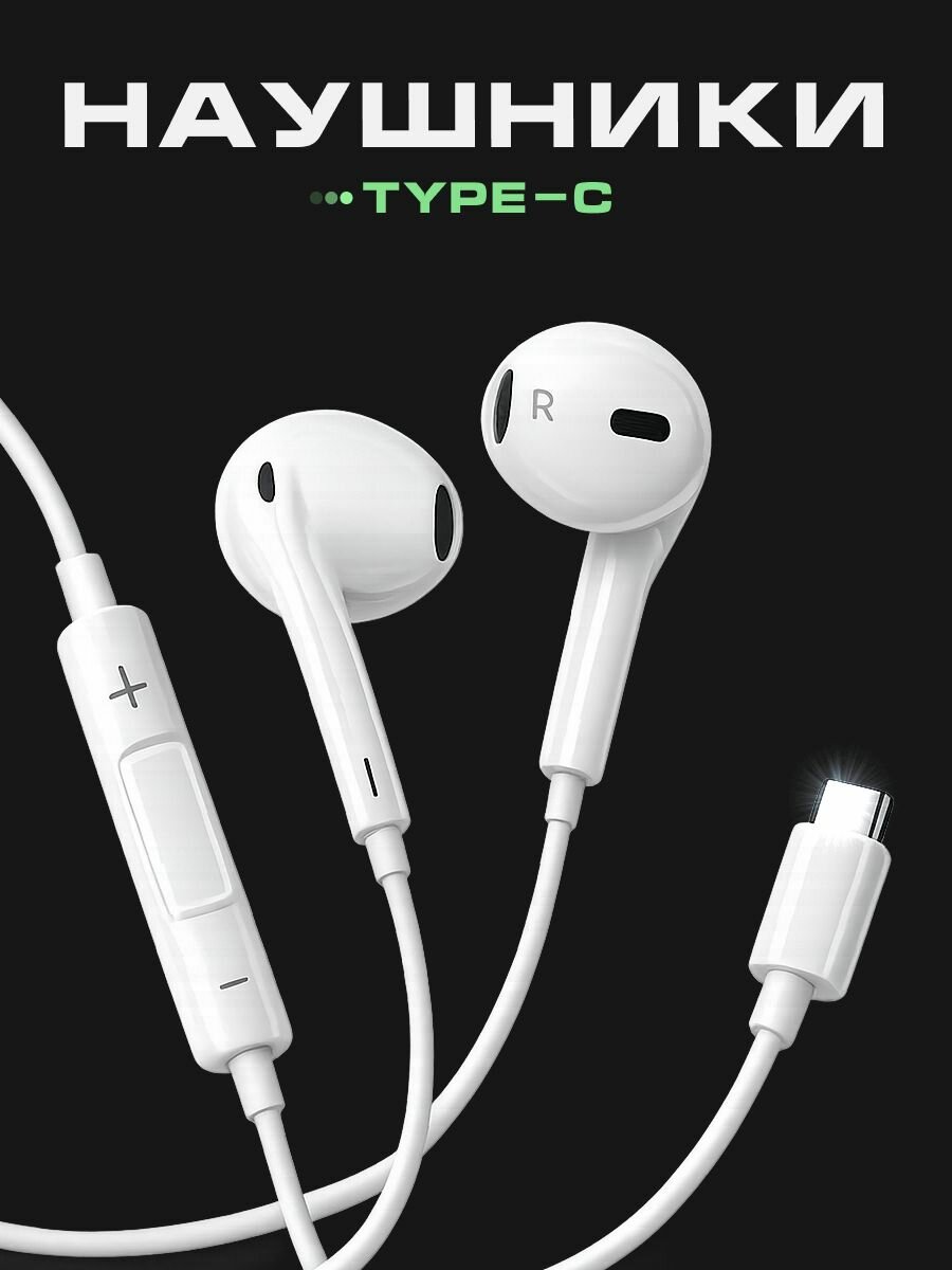 Наушники проводные Type C, Наушники проводные для Android и iPhone 15-17 с разъемом тайпси (USB-C), белые