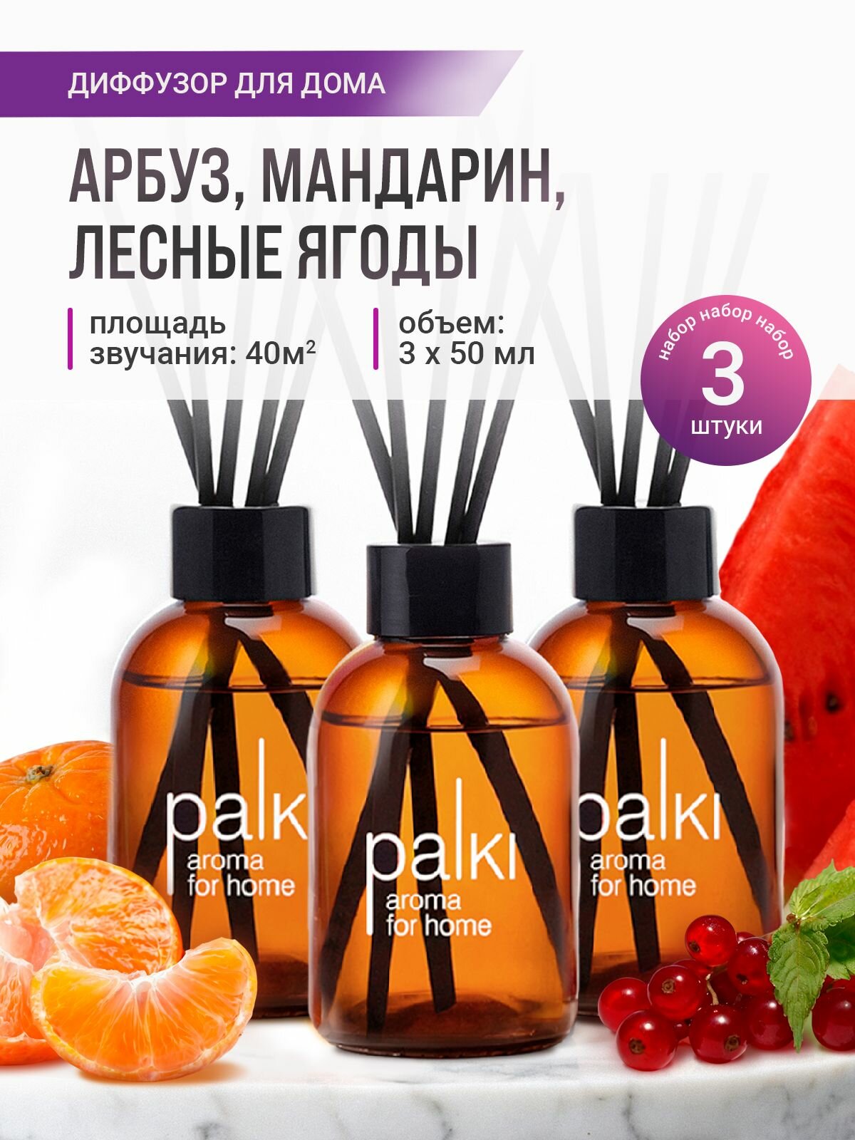 Ароматический диффузор для дома, ароматизатор для дома набор 3 шт 50 мл Мандарин, Арбуз и Лесные ягоды