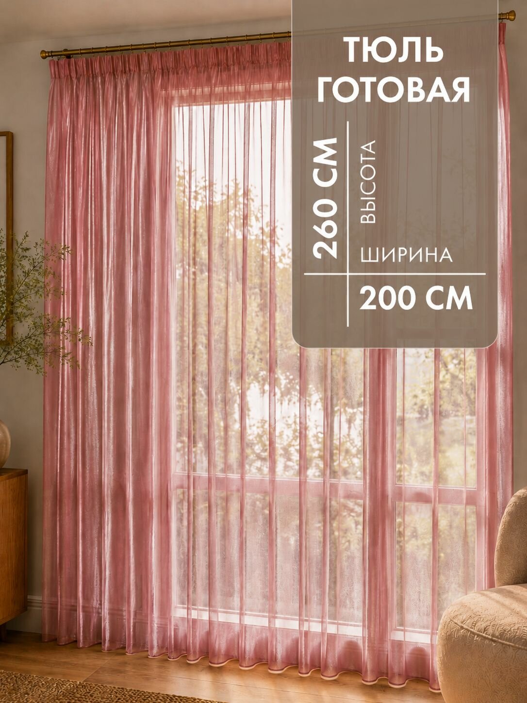 Тюль сатен-органза для гостиной, спальни, детской 200х260, брусничный ssaten-organze2533v10-2*2,6