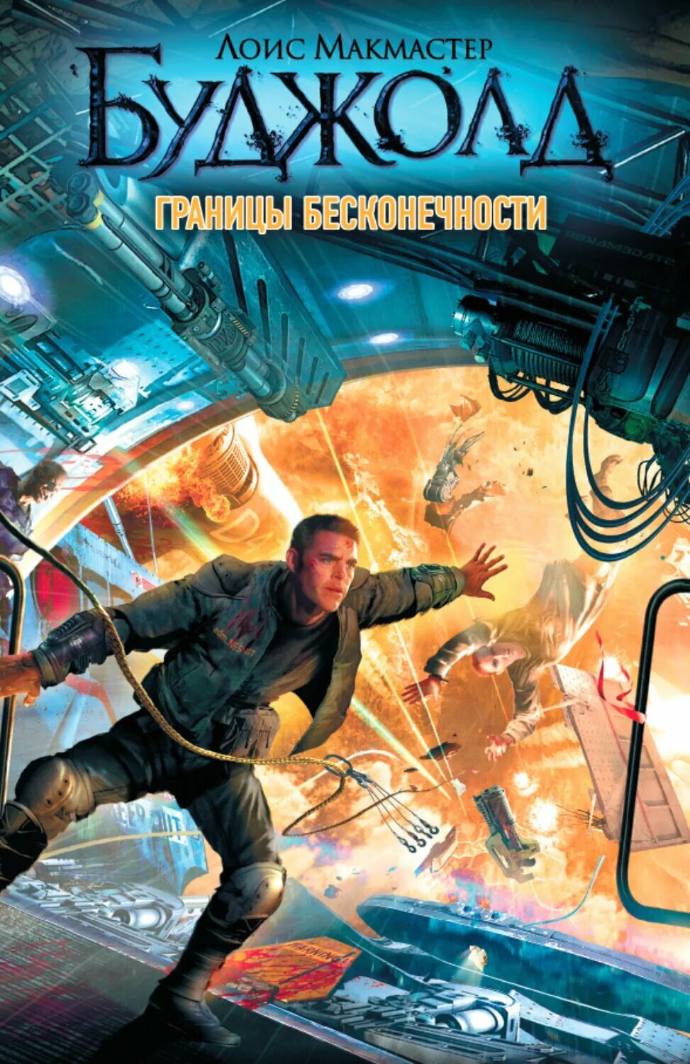 Границы бесконечности [Цифровая книга]
