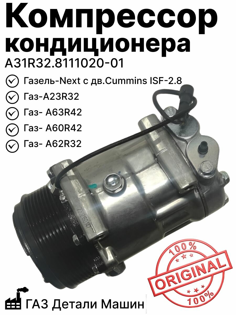 Компрессор кондиционера 7H15 PV8 12V. Оригинальный компрессор Газель NEXT Cummins ISF 2.8 ОАО ГАЗ