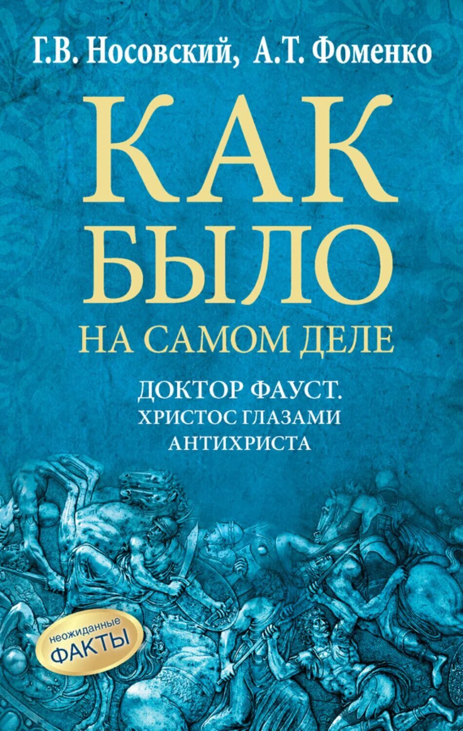 Доктор Фауст. Христос глазами антихриста. Корабль «Ваза» [Цифровая книга]