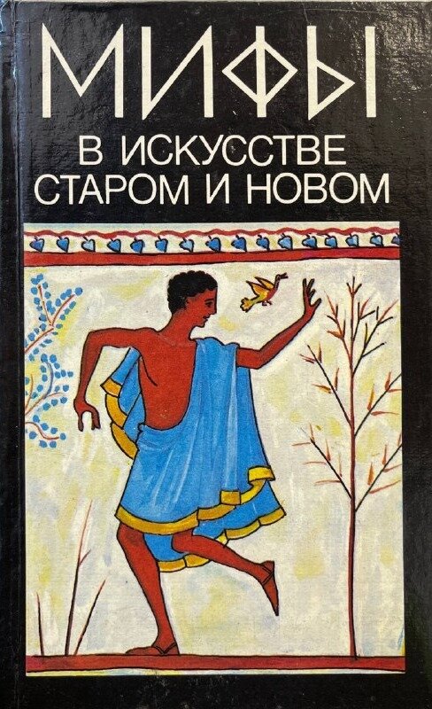 Мифы в искусстве старом и новом. Не указан. Лениздат. 1994. Твердый переплет. 384 стр