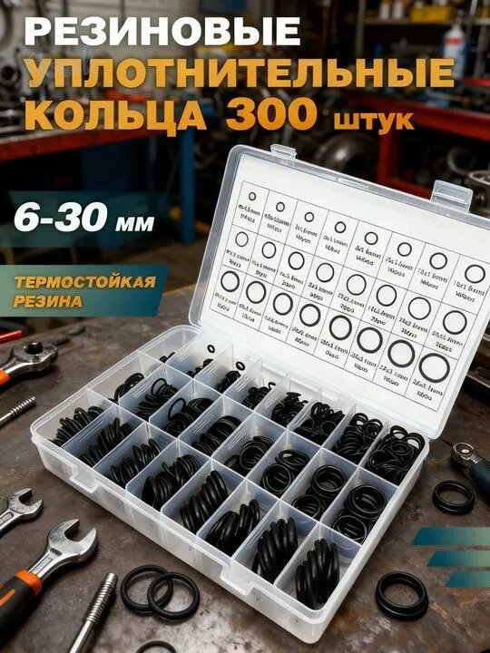 Набор уплотнительных колец резиновых 300 шт NBR, маслобензостойкие прокладки O-ring для авто и кондиционера; термостойкие резиновые кольца для гидравлики и пневматики в кейсе.