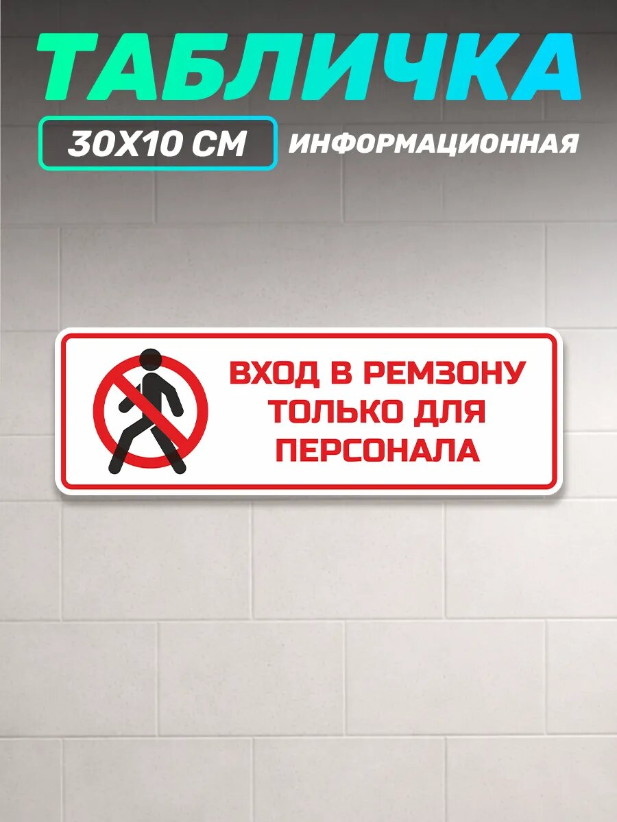 Табличка информационная Вход в ремзону только для персонала