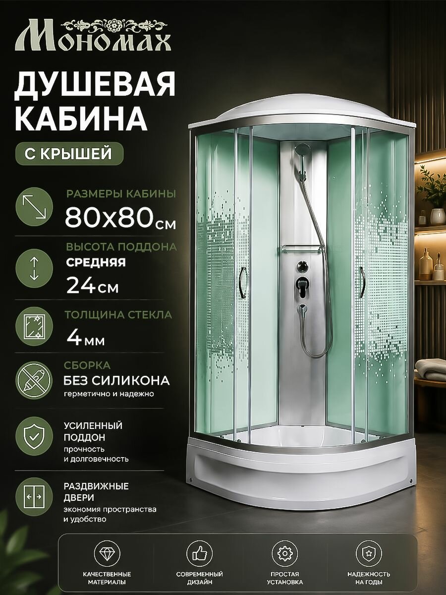 Душевая кабина с крышей мономах 80/24 С МЗ, (80х80), средний поддон, угловая