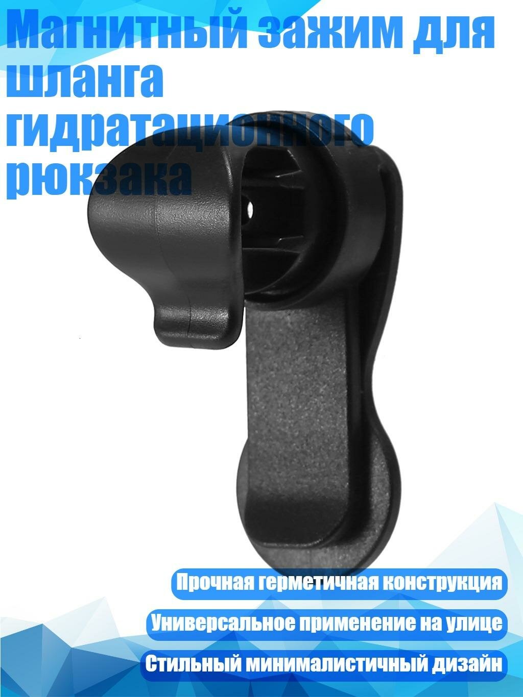 Магнитный зажим для шланга гидратационного рюкзака, Черный