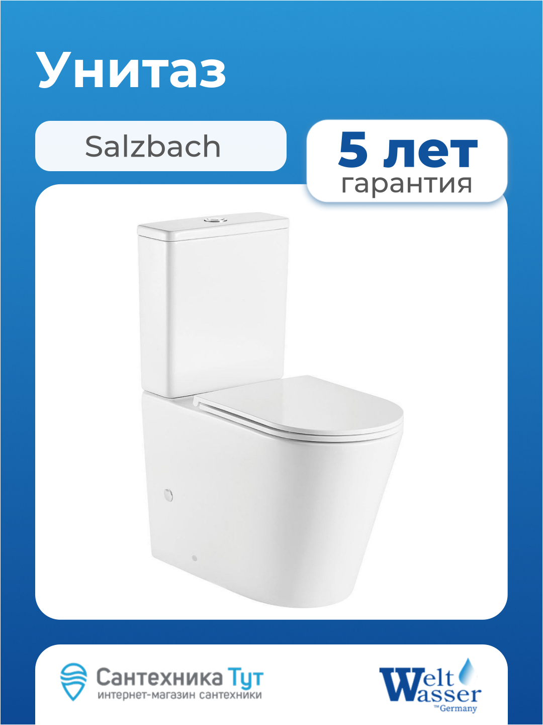 Унитаз-компакт WeltWasser Salzbach 001 XL GL-WT 10000008266 Белый глянец с бачком и сиденьем белый фаянс напольный