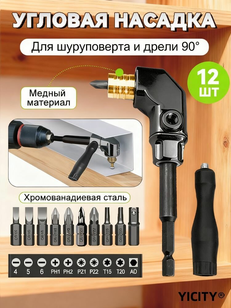 YICITY Угловой адаптер для шуруповерта, В комплект входят 10 порционных головок