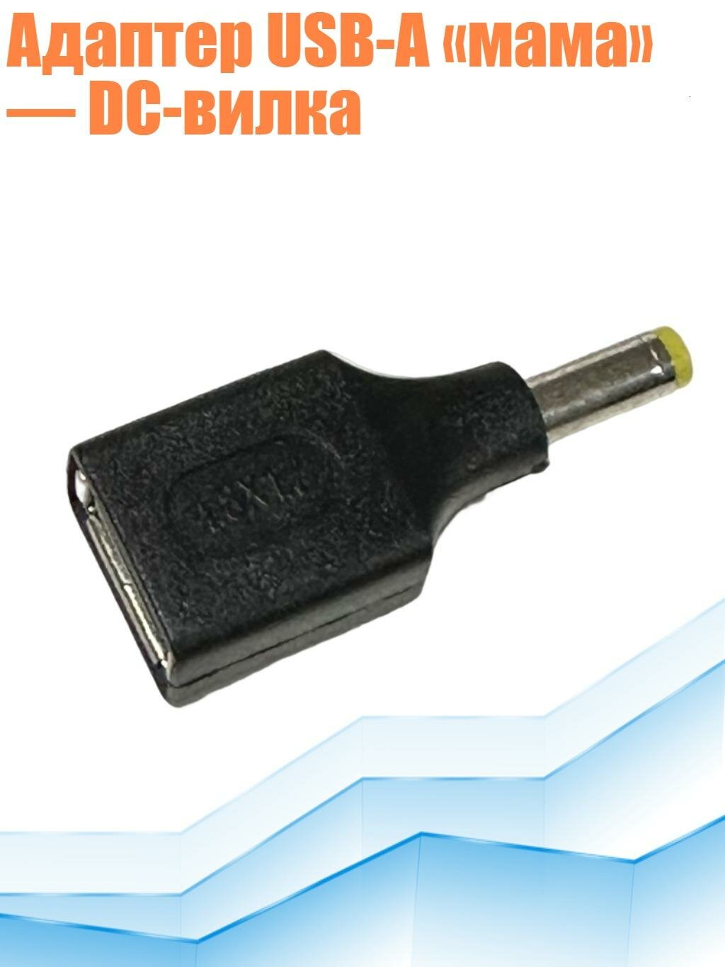 Адаптер USB-A «мама» — DC-вилка, 4.8x1.7 мм