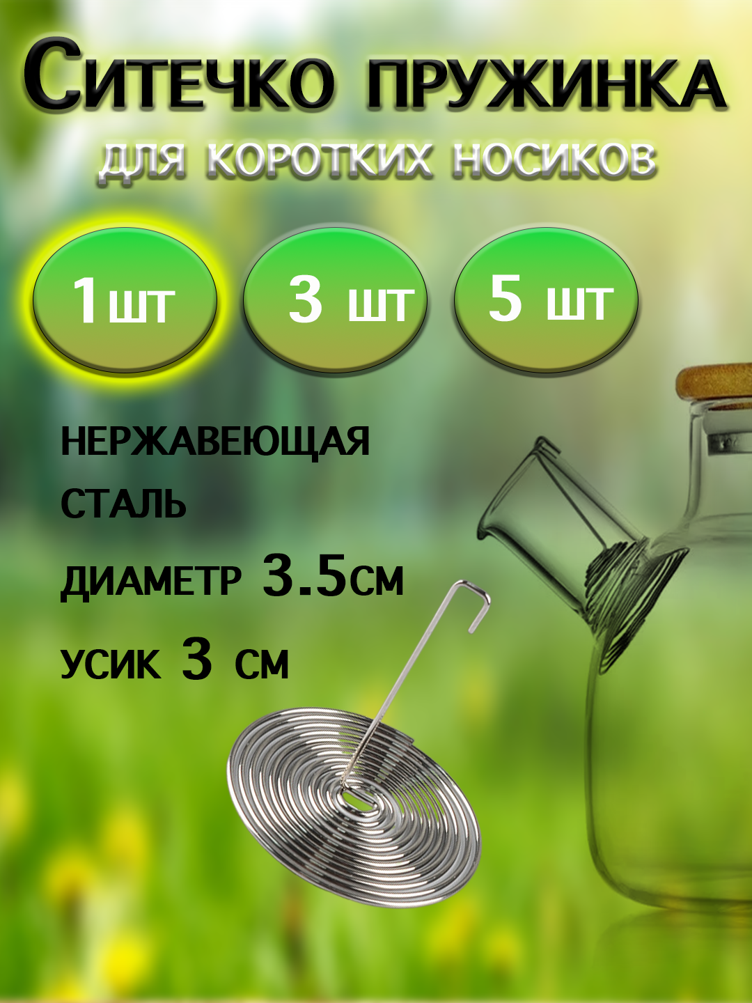 Ситечко-пружинка karobas, для заварки в носик чайника, нержавеющая сталь, серебристое