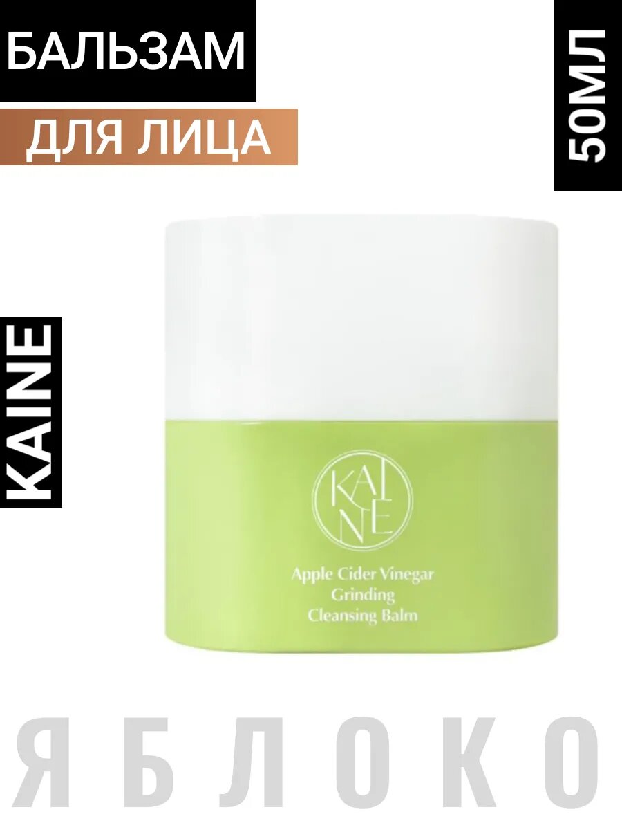 Гидрофильный бальзам KAINE Apple Cider Vinegar, для всех типов кожи, 50 мл