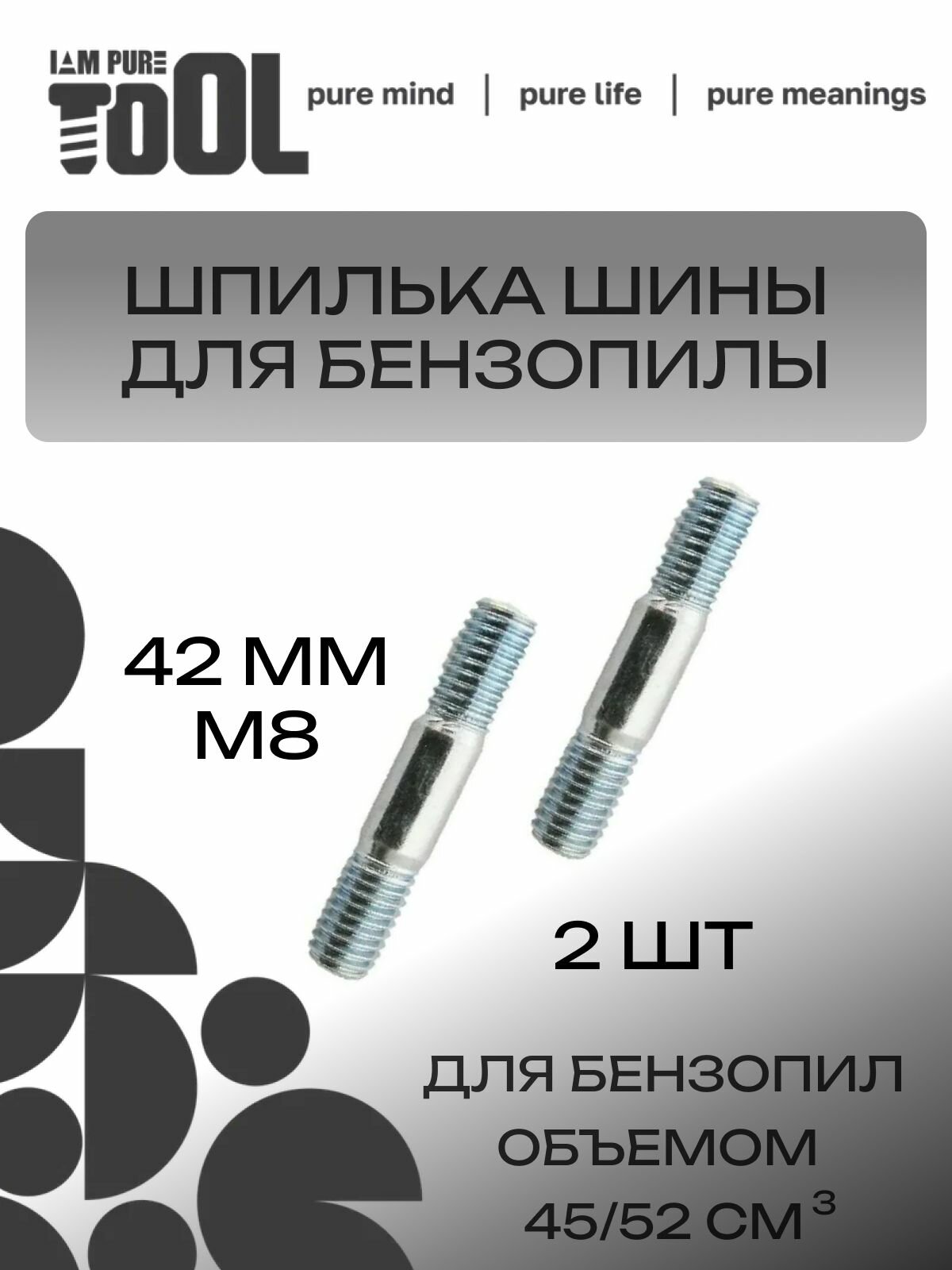 Шпилька шины для бензопилы 45/52 см3 комплект 2 шт.