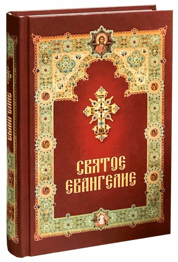 Святое Евангелие: офсет, р/я с зачалами (Летопись)