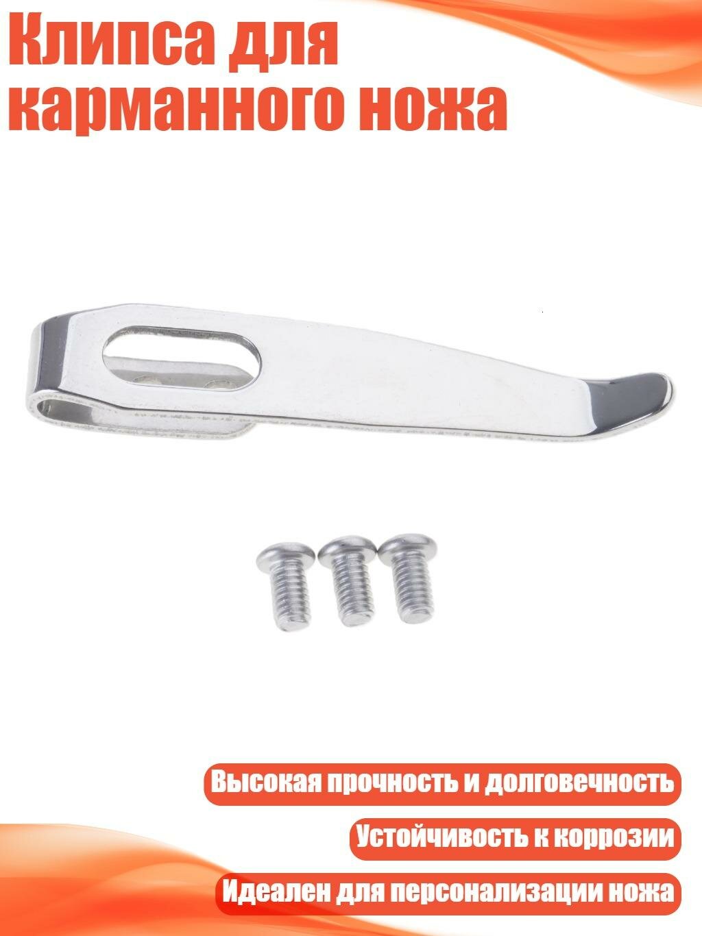 Клипса для карманного ножа, Белый