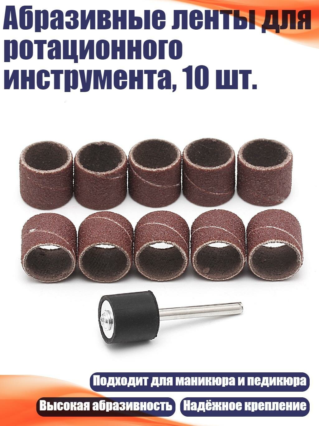 Абразивные ленты для ротационного инструмента, 10 шт, Коричневый
