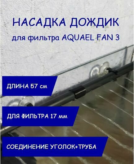 Насадка дождик (флейта) СКАТ-211Ф для фильтра AQUAEL FAN 3